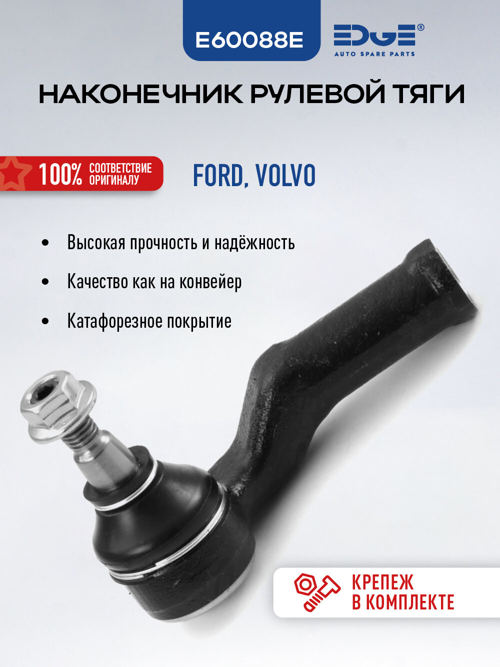 Наконечник рулевой левый форд фокус II (04-13), FORD FOCUS II, E60088E