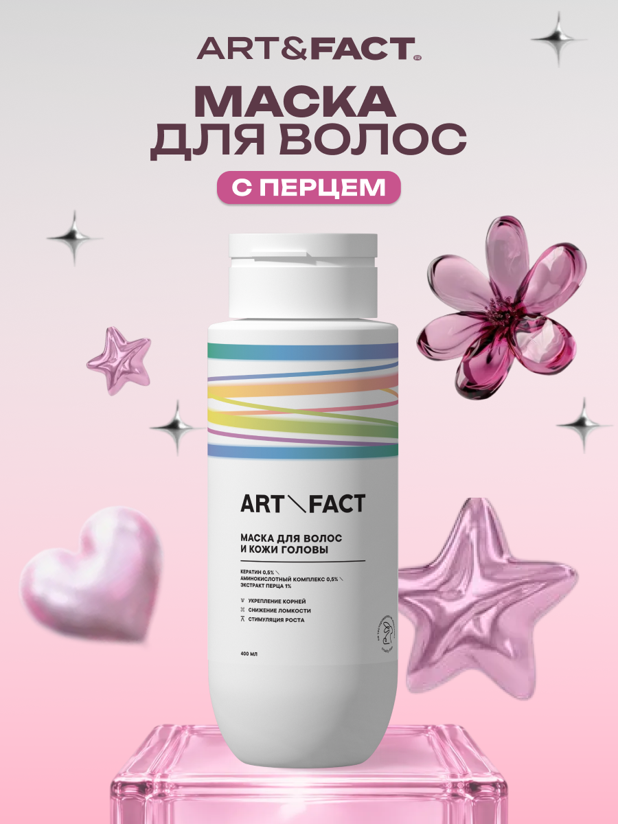 ART&FACT. / Маска от выпадения волос и для ухода за всей длиной с кератином 0,5% и экстрактом перца 1%, 400 мл
