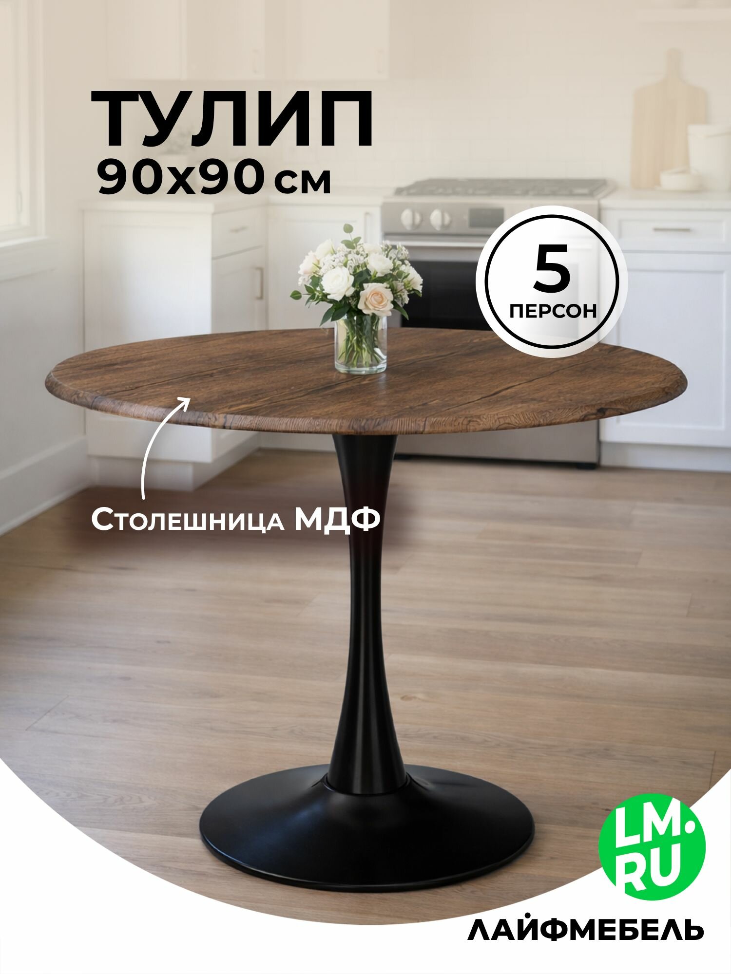 Стол Лайфмебель Тулип 90х73 орех кантри / черный, металл, МДФ