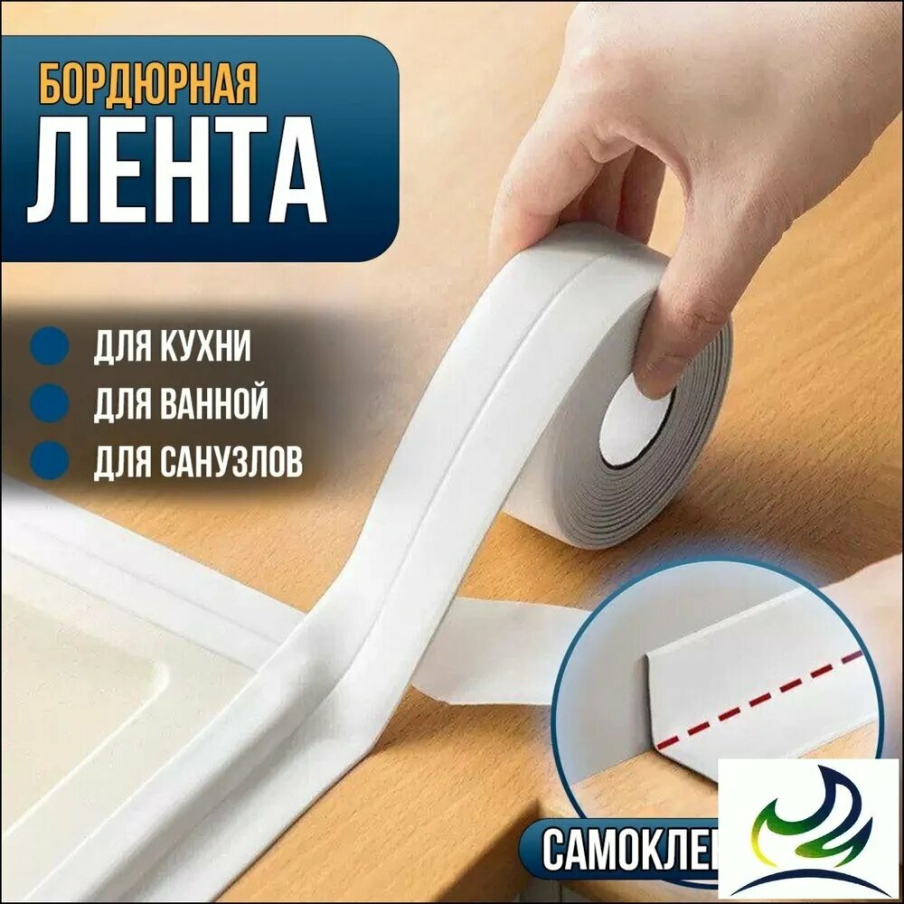 Эксклюзивная самоклеющаяся бордюрная лента белого цвета 3.8 см х 3.20 м предназначена для декорирования стен, преображая интерьер ванной комнаты, кухни, а также зоны раковины, унитаза, плиты и окон