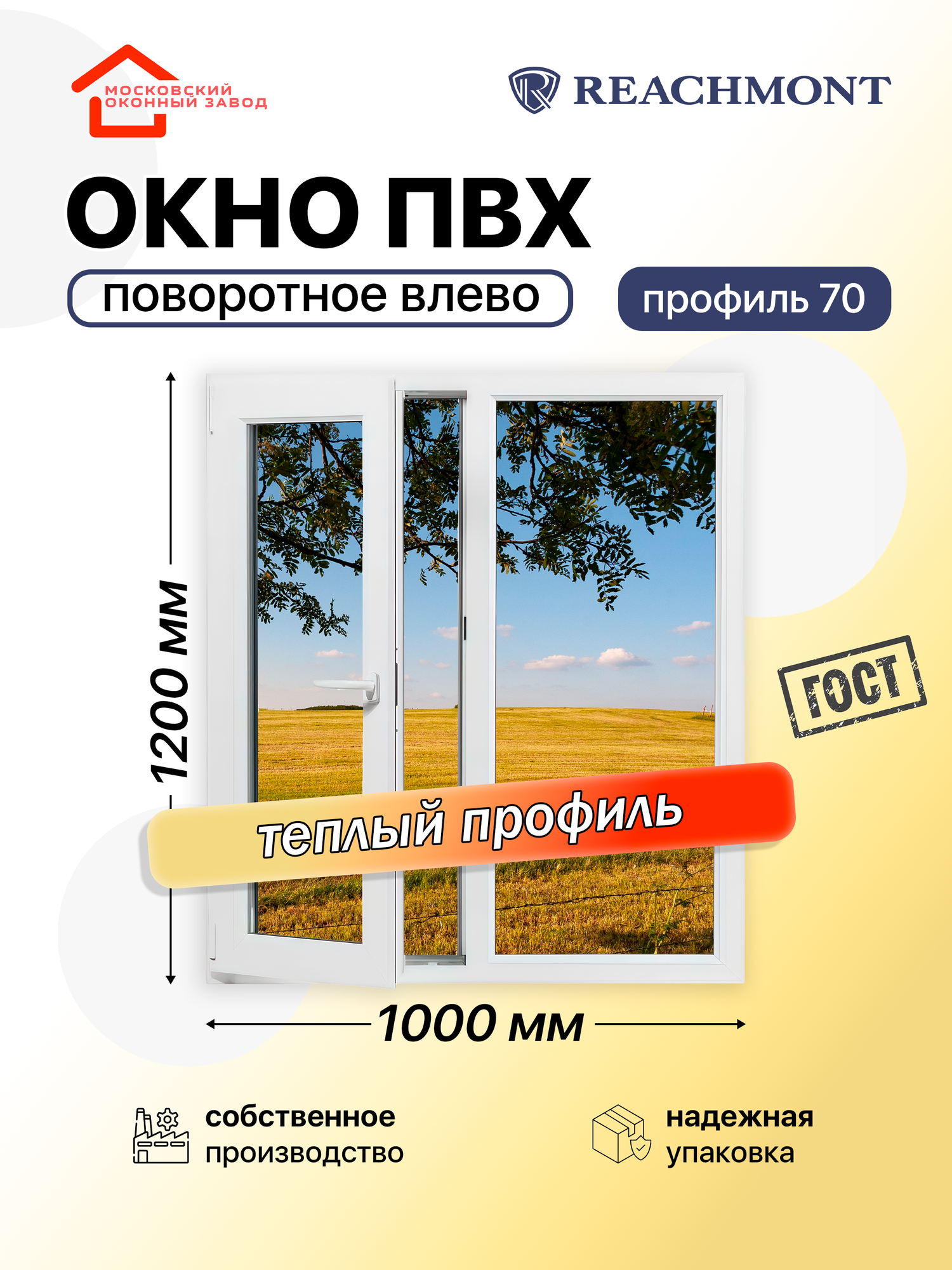 Окно пластиковое ПВХ 1000Х1200 премиум 70 поворотное створка слева, двухкамерное, двустворчатое, Reachmont (ШхВ)