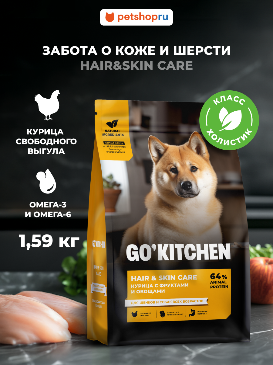 Go'Kitchen Сухой корм для собак и щенков всех возрастов с курицей, фруктами и овощами, забота о здоровье кожи и шерсти, hair&skin care chicken, 1,59 кг