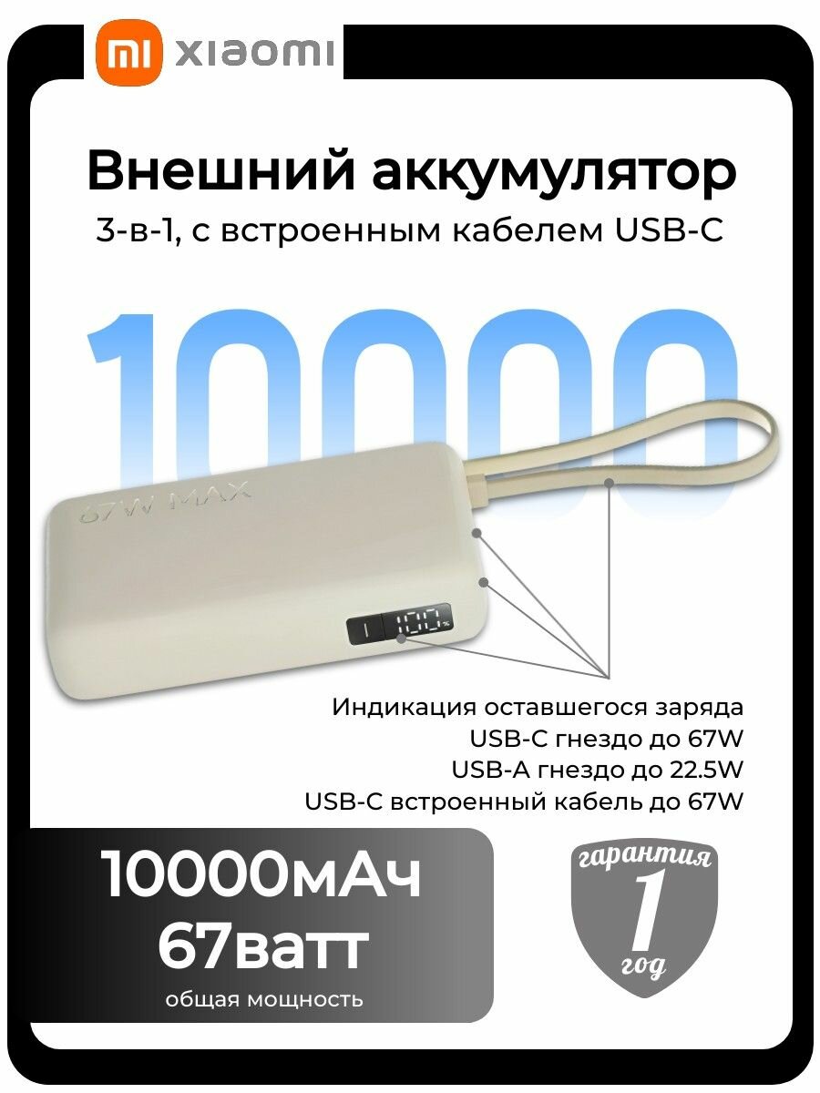 Внешний аккумулятор Xiaomi 67W 10000mAh, встроенный кабель USB-C, Ростест (BHR08O0GL) бежевый