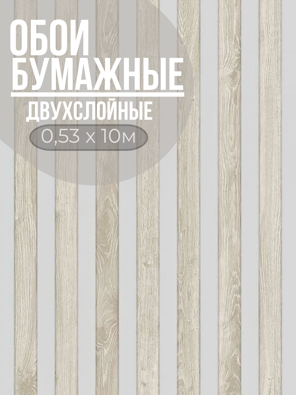 Обои Бумажные Рейки, Дерево, Плотные, Дуплекс, в детскую, в спальню, в коридор 0.53х10м