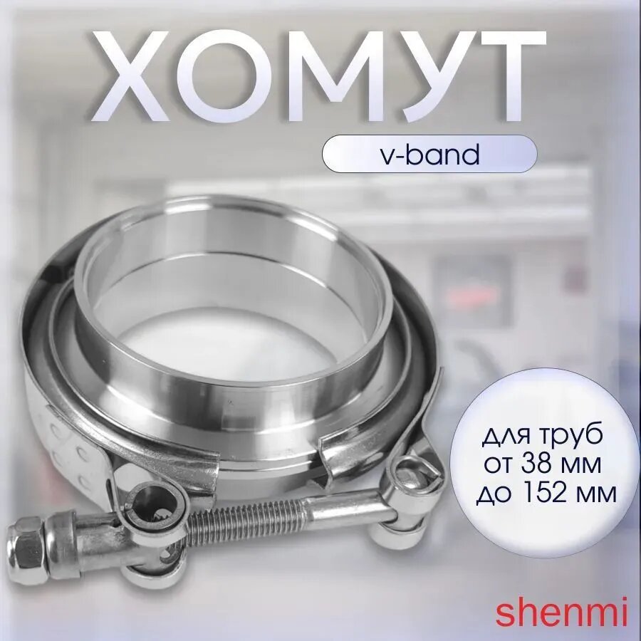 Хомут для глушителя V-band, диаметр 51 мм, из нержавеющей стали, длина 40 мм арт. VB51K