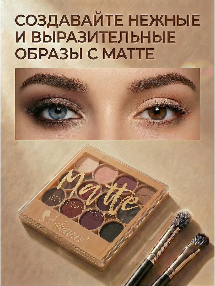 Палетка теней Silvana MATTE eyeshadow, 12 цветов, матовая текстура