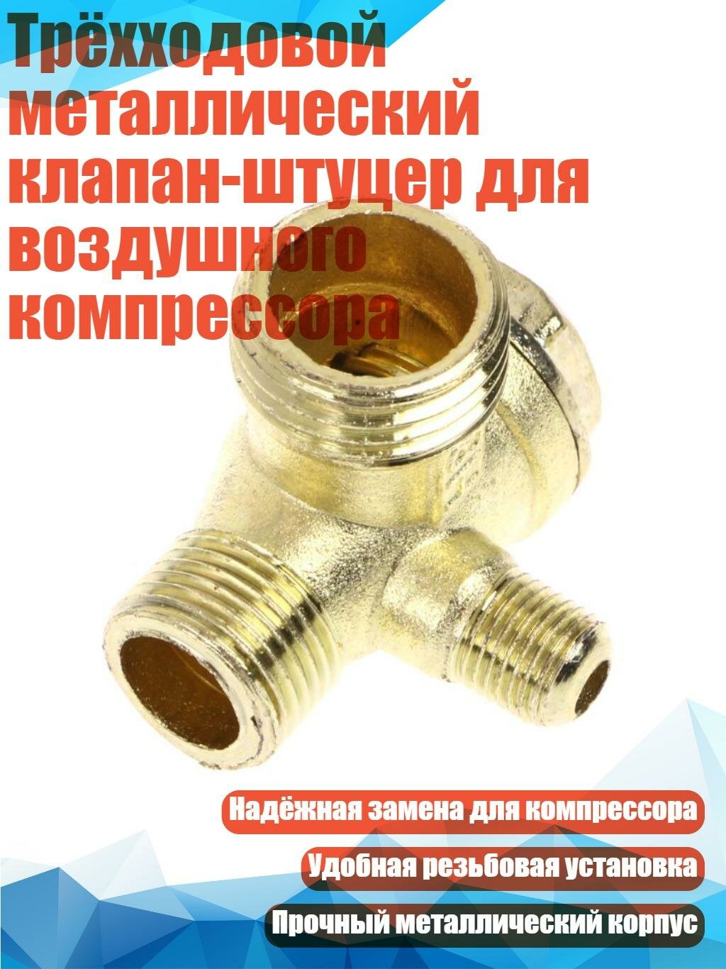 Трёхходовой металлический клапан-штуцер для воздушного компрессора