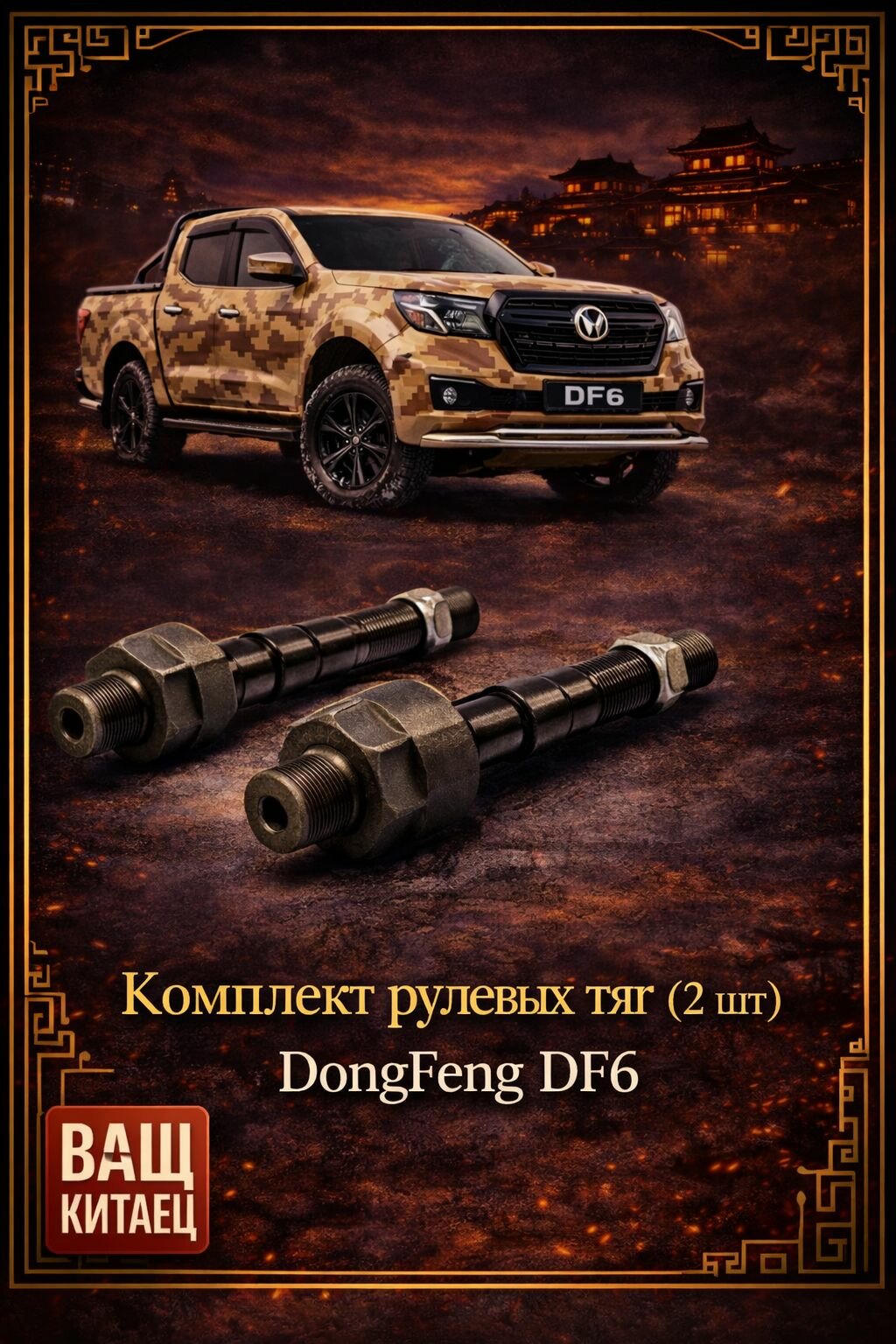 Комплект рулевых тяг для DongFeng DF6, левая и правая