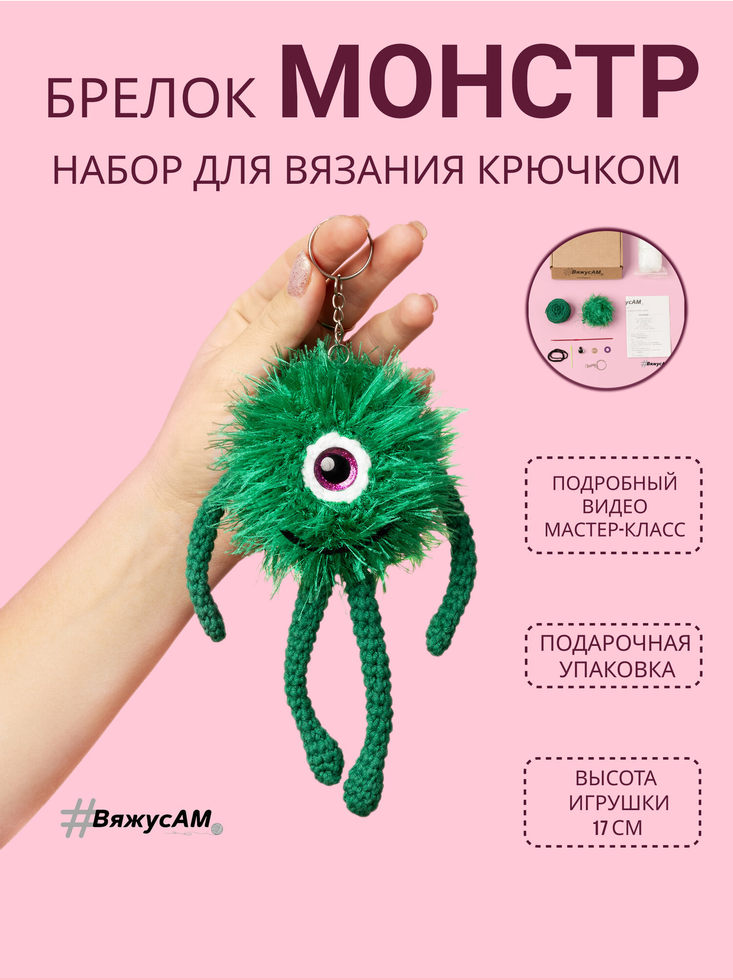Набор для вязания крючком Монстрика Амигуруми #ВяжусАМ — игрушка 17см, видео мастер-класс, для начинающих