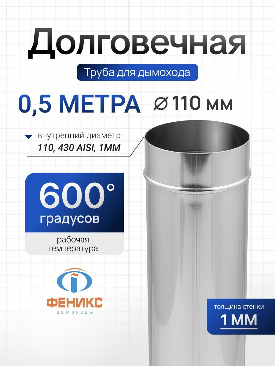 Труба феникс для дымохода одностенная D110 мм, длина 0,5 м, AISI 430, толщина стенки 1.0 мм