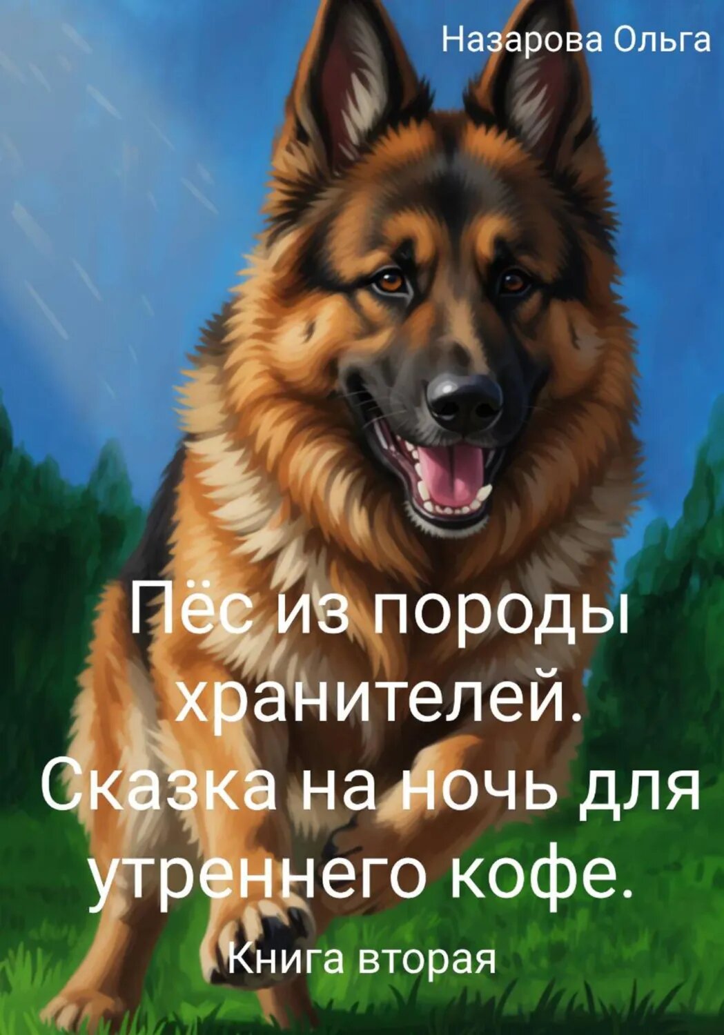 Пёс из породы хранителей. Сказка на ночь для утреннего кофе. Книга вторая [Цифровая книга]