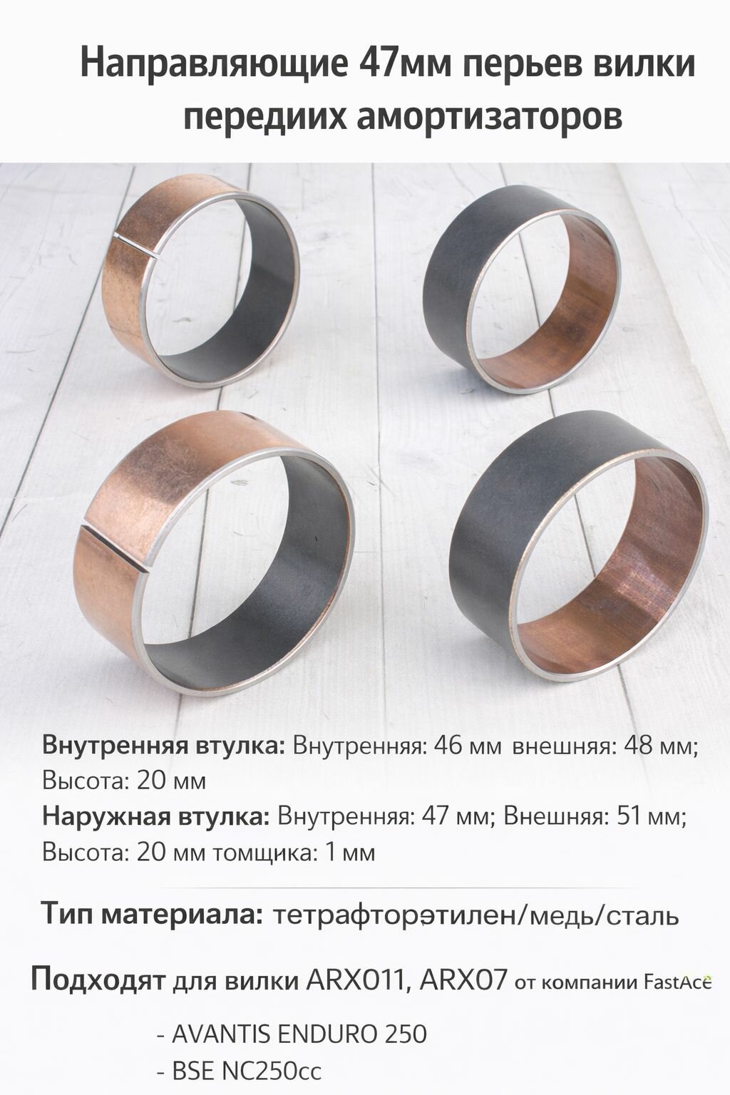 Направляющие 47мм 1мм (тонкие) перьев вилки передних амортизаторов