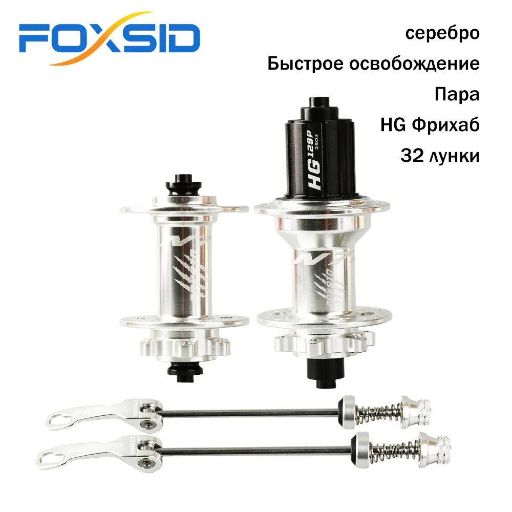 Задняя втулка FOXSID для велосипеда, серебряная, быстросъемная, HG Фрихаб, 32 лунки, для дисковых тормозов