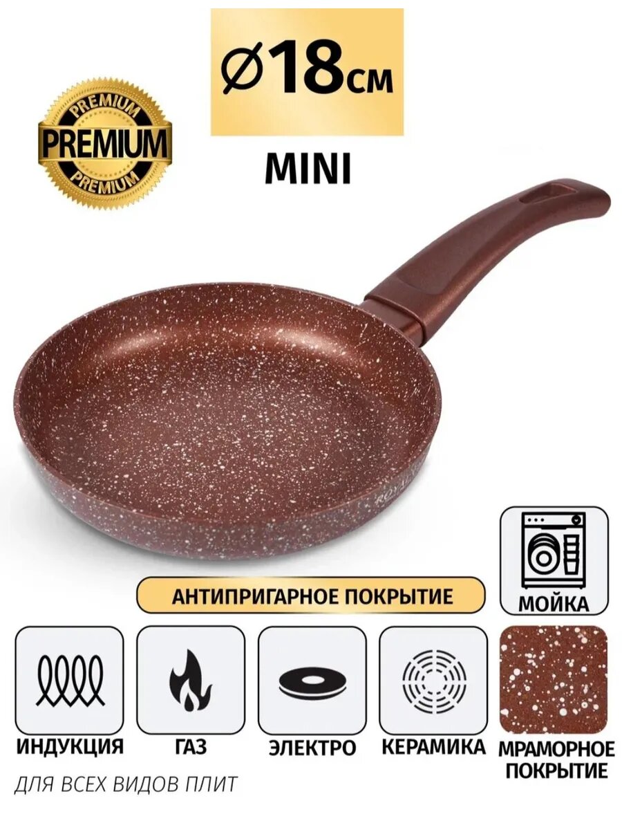 Сковорода 18 см антипригарное покрытие коричневый Royal Chef