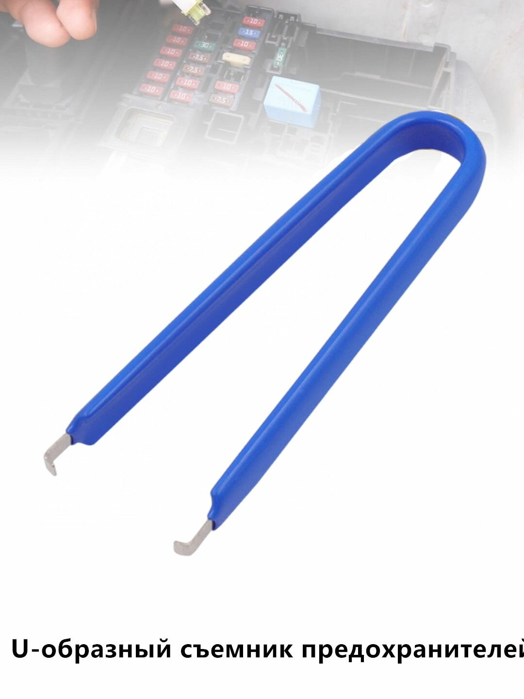 Синий U-образный пинцет для снятия желтых предохранителей, устройство для извлечения микросхем IC и ремонта электронных компонентов, инструмент для снятия электрооборудования автомобиля
