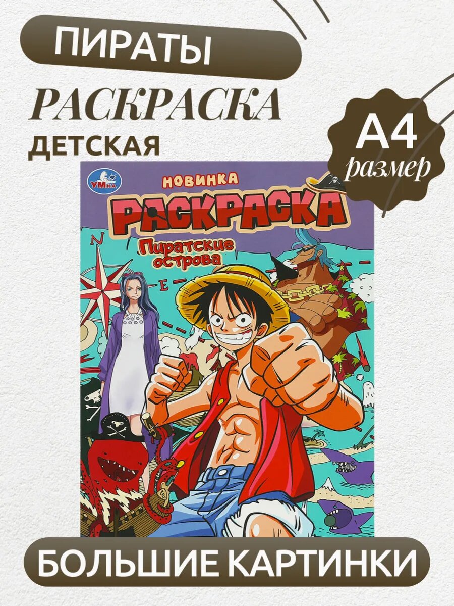 Раскраска большая Пиратские острова