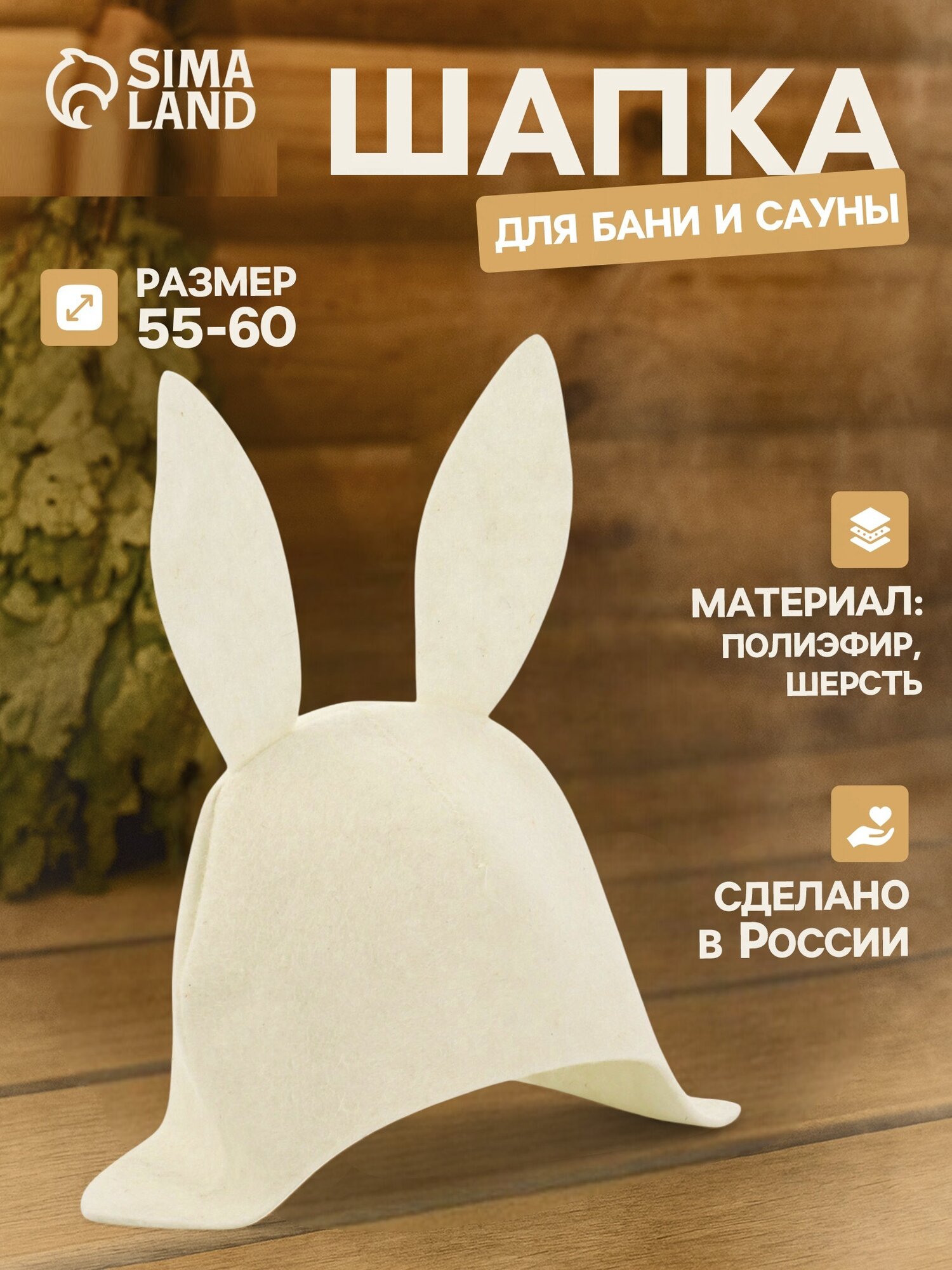 Шапка для бани и сауны «Заяц с ушами», полиэфир 70%, шерсть 30%