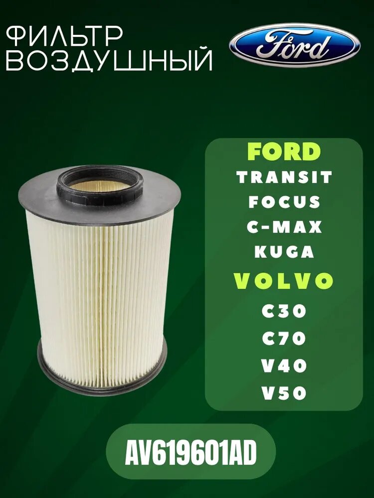 Фильтр воздушный FILMANT AV619601AD Подходит: Ford Focus 2-3, Kuga 1-2, C-Max, Mazda 3, Volvo C30/S40/V50