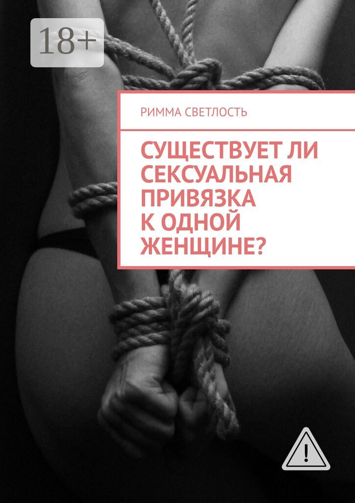 Существует ли сексуальная привязка к одной женщине?