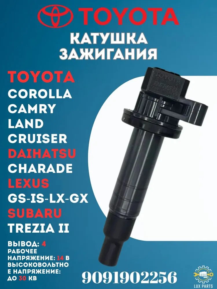 Катушка зажигания Toyota Lexus 90919-02256 подходит: Camry, Corolla, RAV4, RX 2.4 2.0
