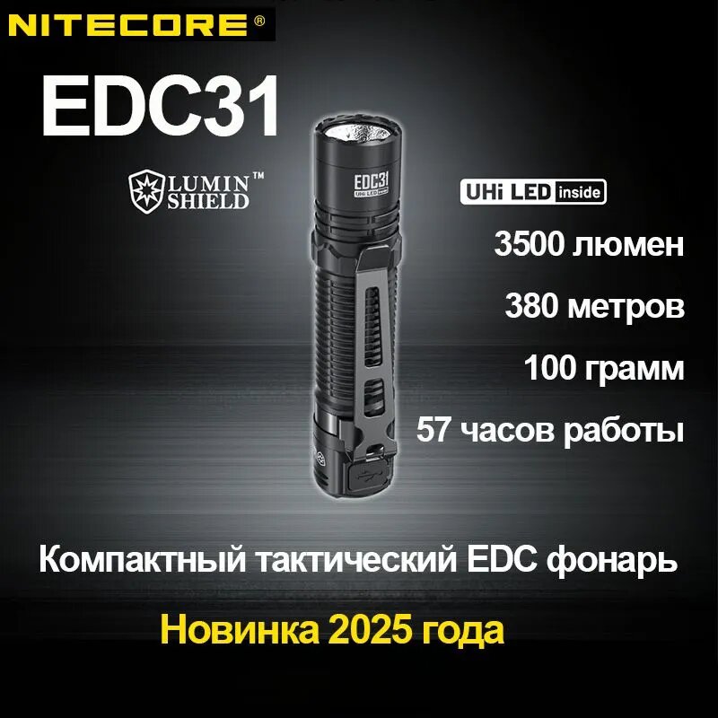 Nitecore EDC31 - Компактный тактический фонарь-прожектор, 3500 люмен, 380 метров, 57 часов работы, черный