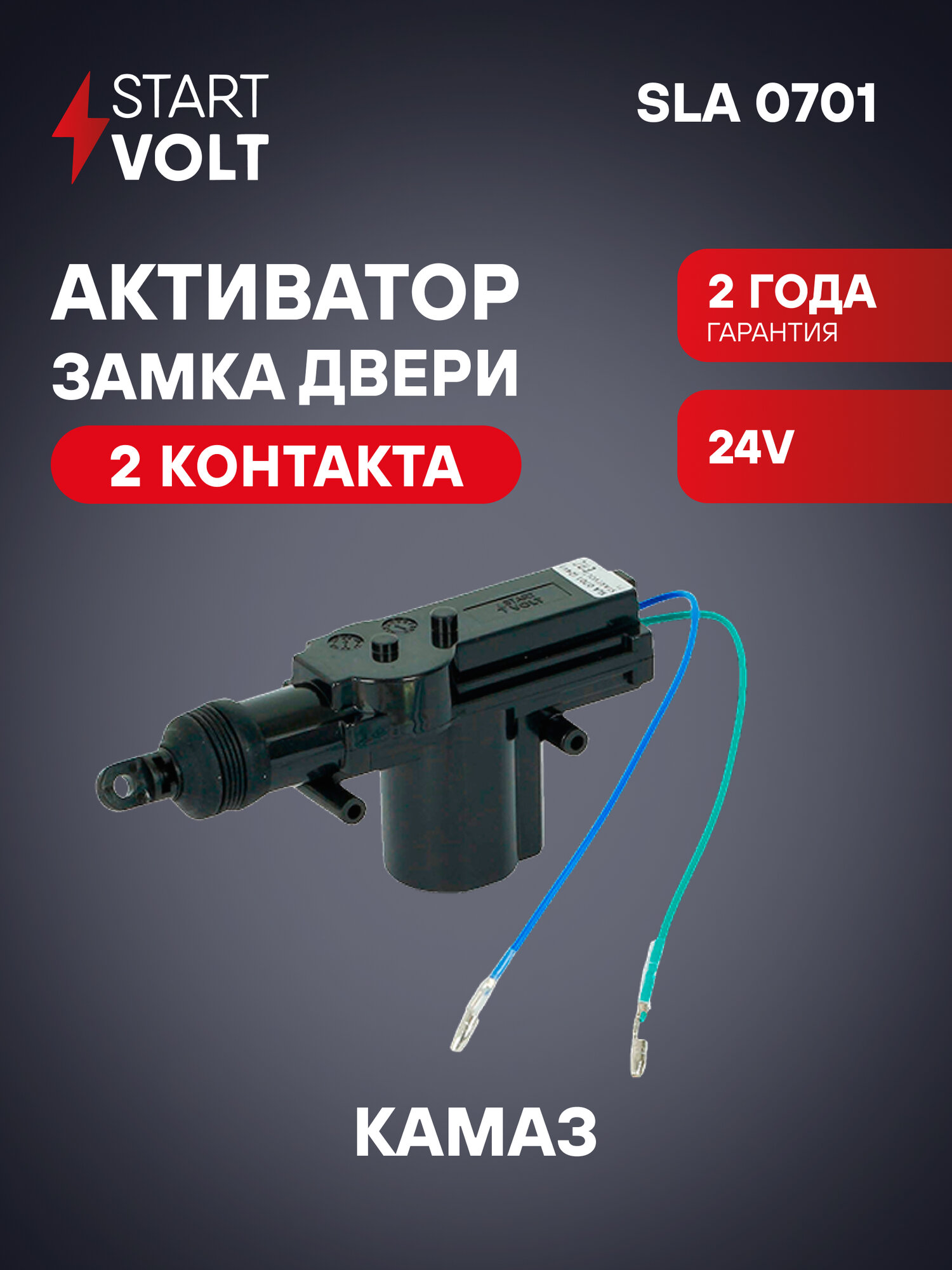 Активатор блокировки замка 2 контакта 24В универсальный SLA 0701 StartVolt