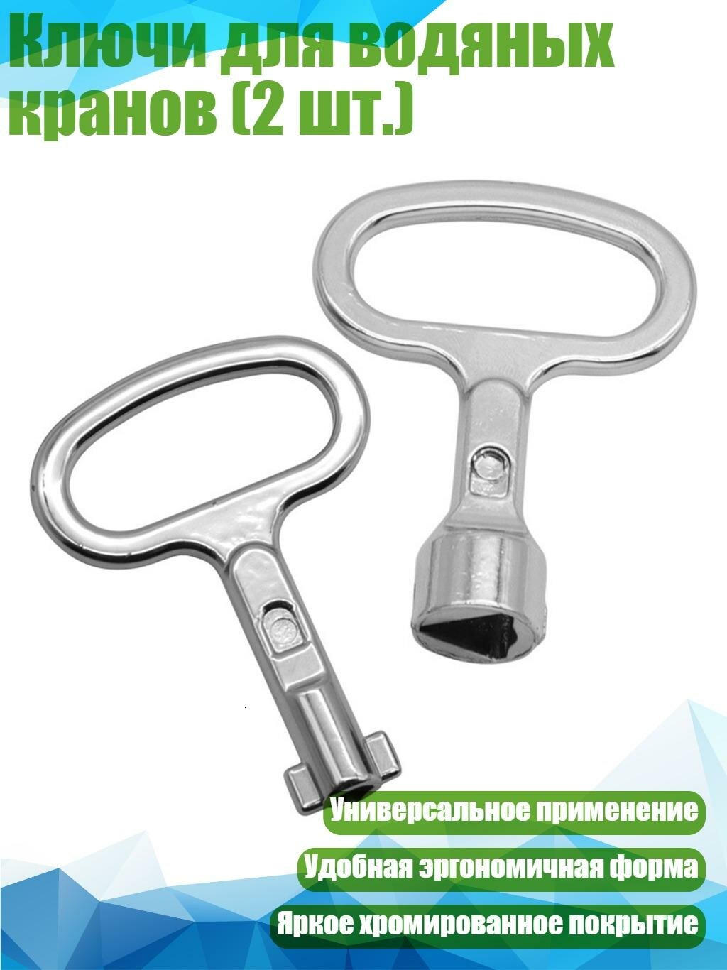 Ключи для водяных кранов (2 шт.)