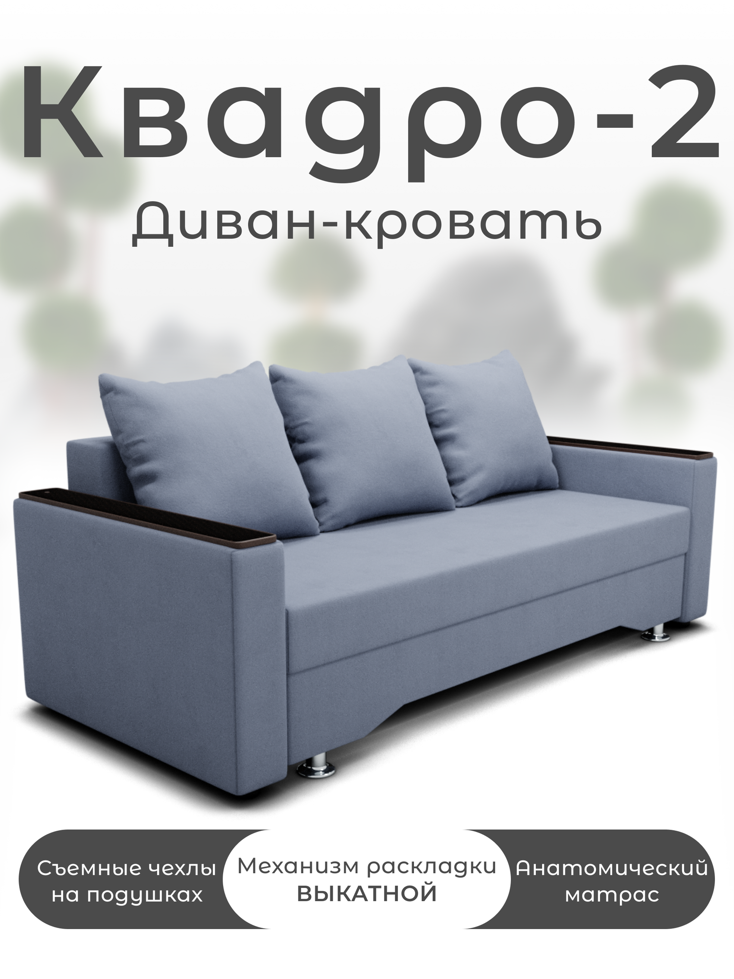 Диван-кровать Квадро-2, Еврокнижка, Велютта люкс 50