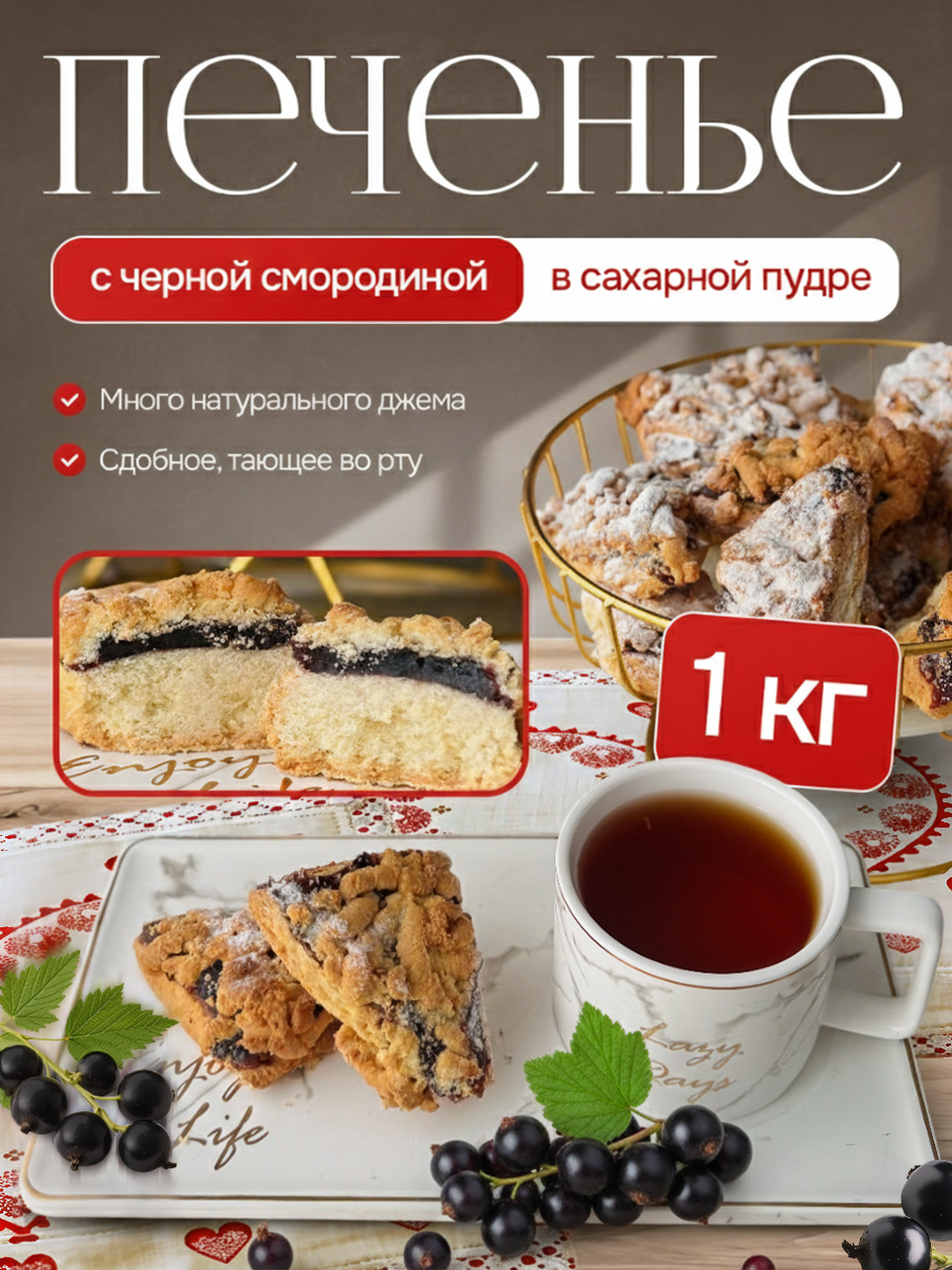 Печенье с джемом Черная смородина 1 кг Элза / Творожное сдобное в пудре / Сладости к чаю