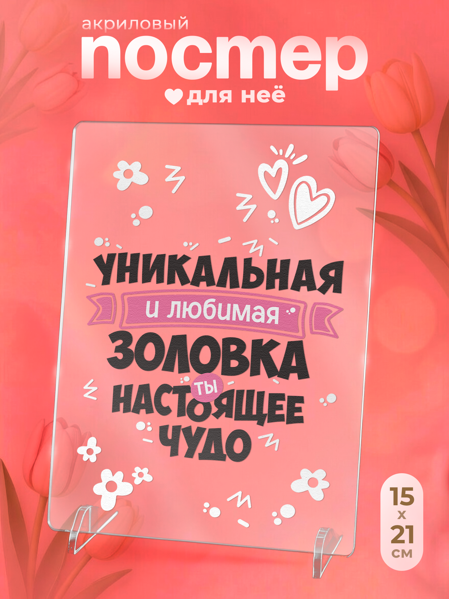 Постер открытка на 8 марта в подарок золовке