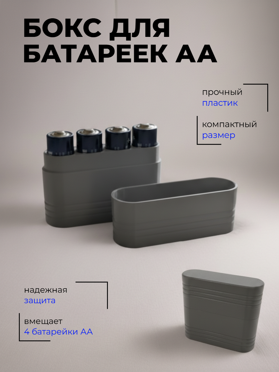 Бокс-органайзер для хранения AA батареек и аккумуляторов (вмещает до 4 шт. AA)