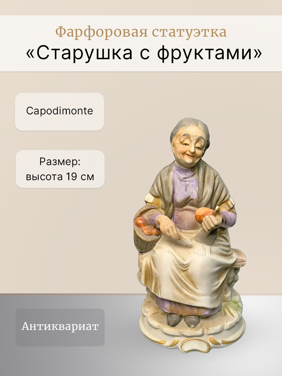 Статуэтка "Старушка с фруктами" Capodimonte