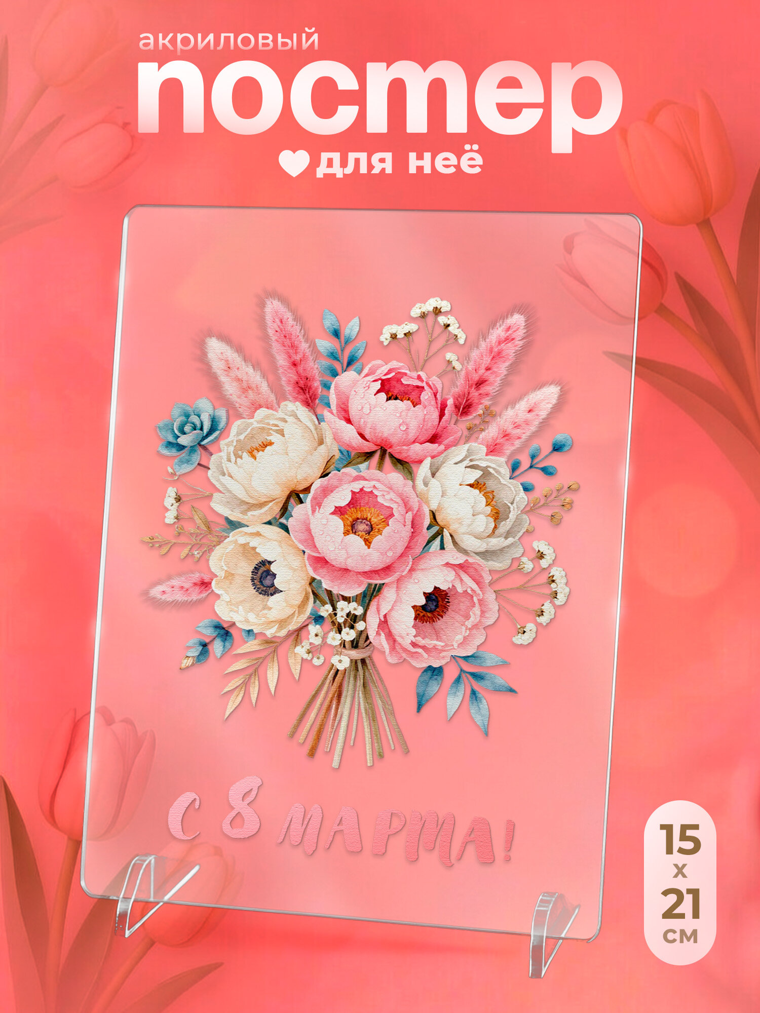 Постер на подставке подарок для женщин на 8 марта