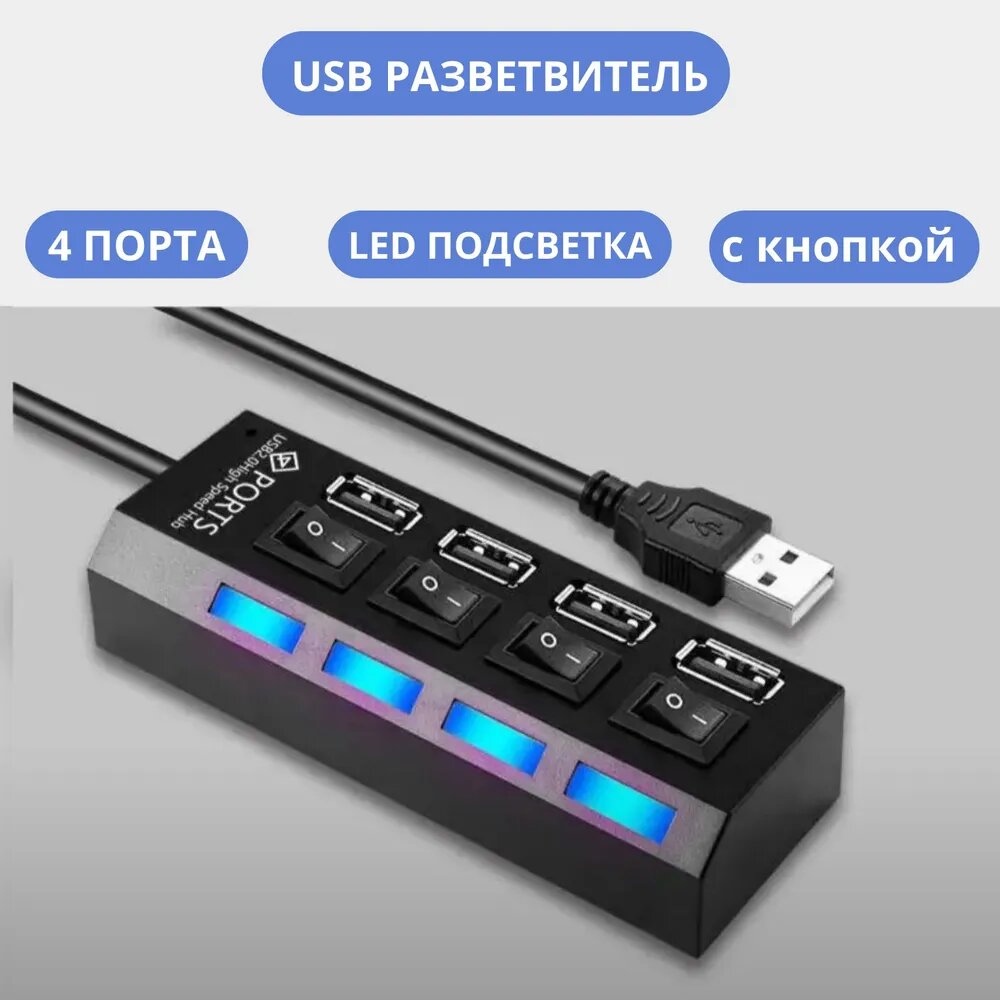 USB-ХАБ разветвитель / USB-hub 4 порта с выключателями / HUB USB для периферийных устройств / Концентратор юсб-хаб для ноутбука, чёрный