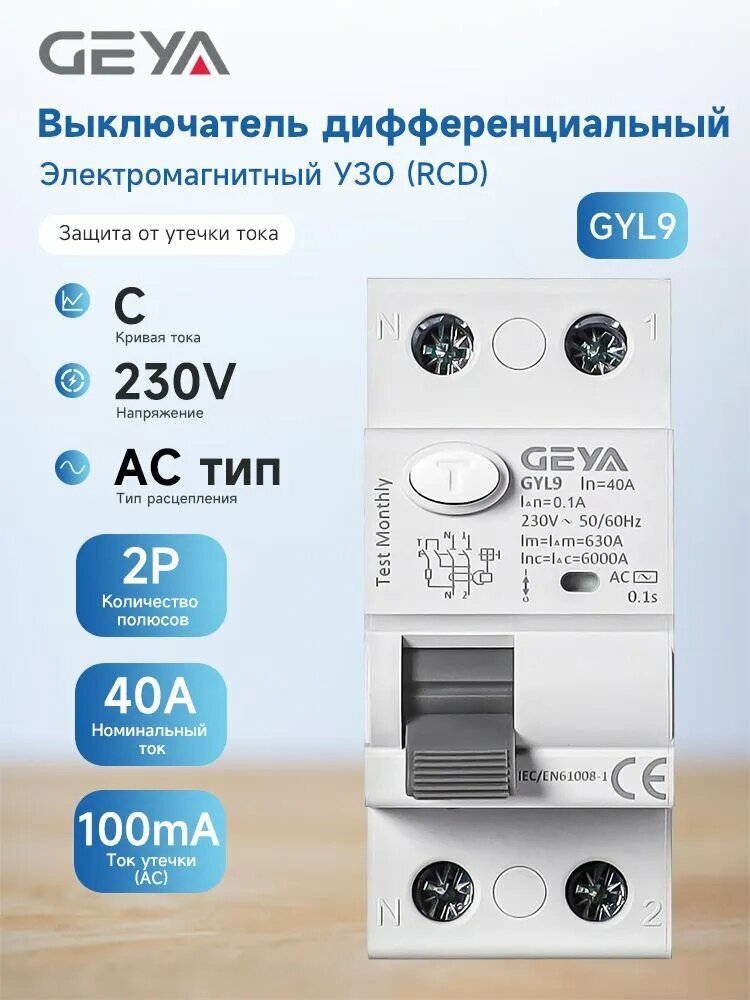 GEYA УЗО выключатель дифференциальный 2P 40A 100mA Тип АC, GYL9 электромагнитный RCCB 220V/230V с защитой от утечки тока, электрооборудование на DIN-рейку