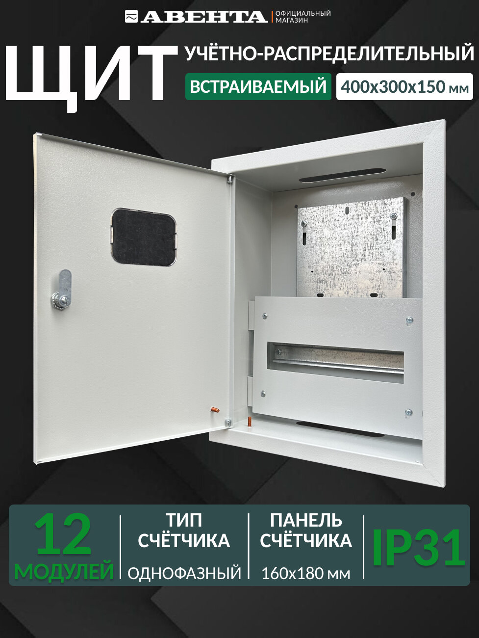 Щит учетно-распределительный встраиваемый ЩРУВ-1/12 IP31 (400х300х150) металл 0,6