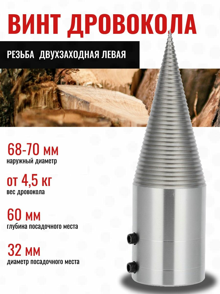 Дровокол винтовой конусный двухзаходный D 70 мм, длина 220 мм, внутренний диаметр 32 мм, направление резьбы Левое