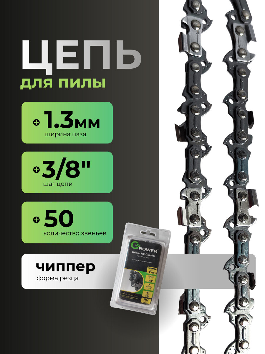 Цепь для бензопилы/цепь пильная Grower GRSC93-50 (3/8"; 1,3мм; 50 звеньев) Чиппер