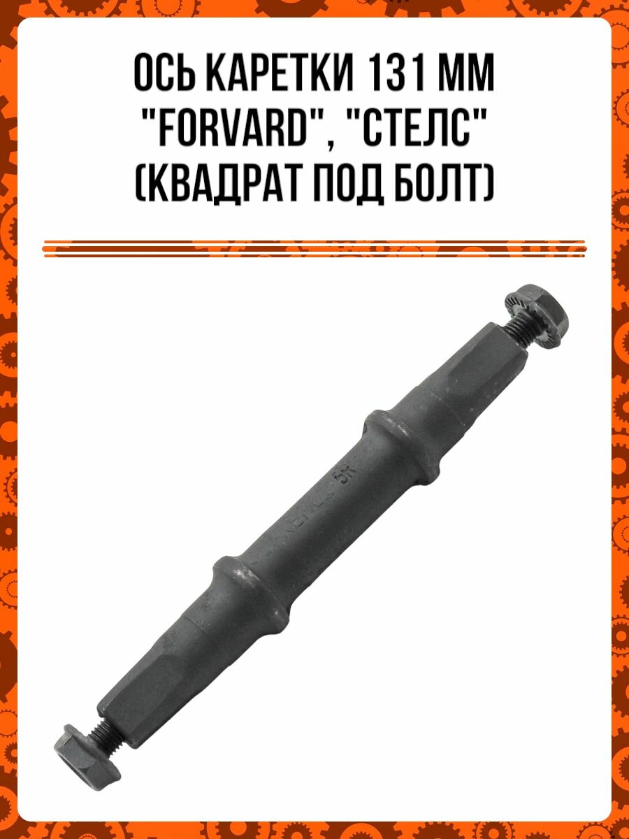 Ось каретки 131 мм "forvard", "стелс" (квадрат под болт)