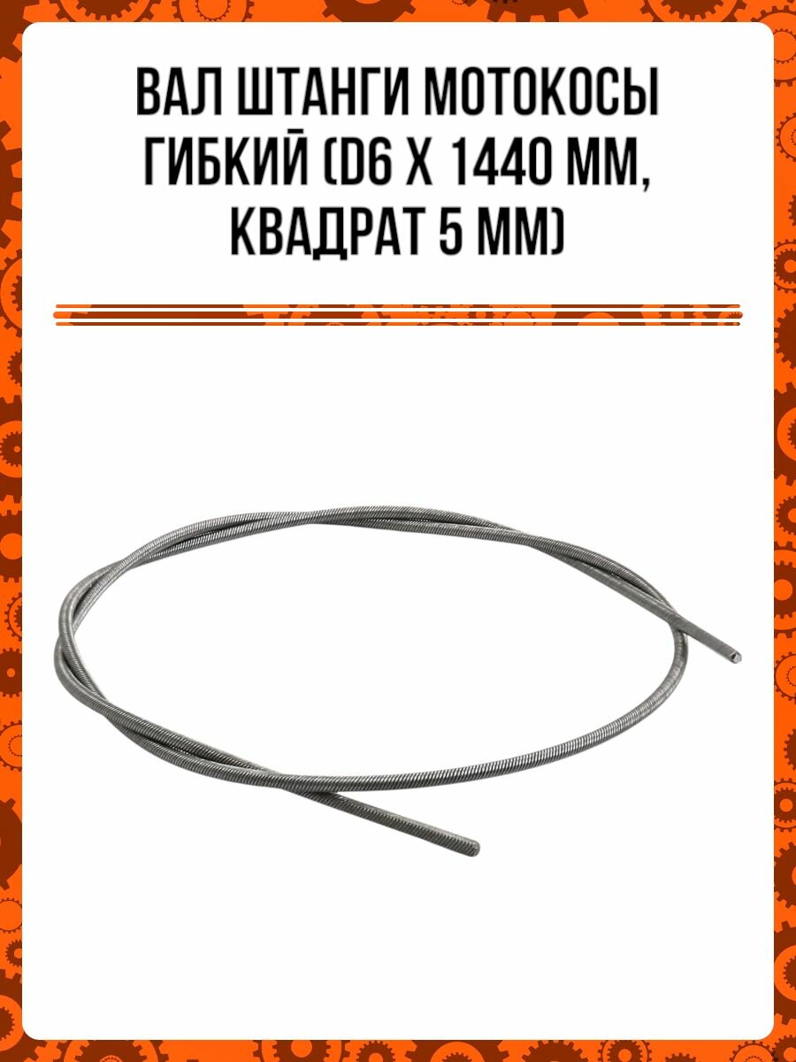 Вал штанги мотокосы гибкий (d6*1440 мм, квадрат 5 мм)