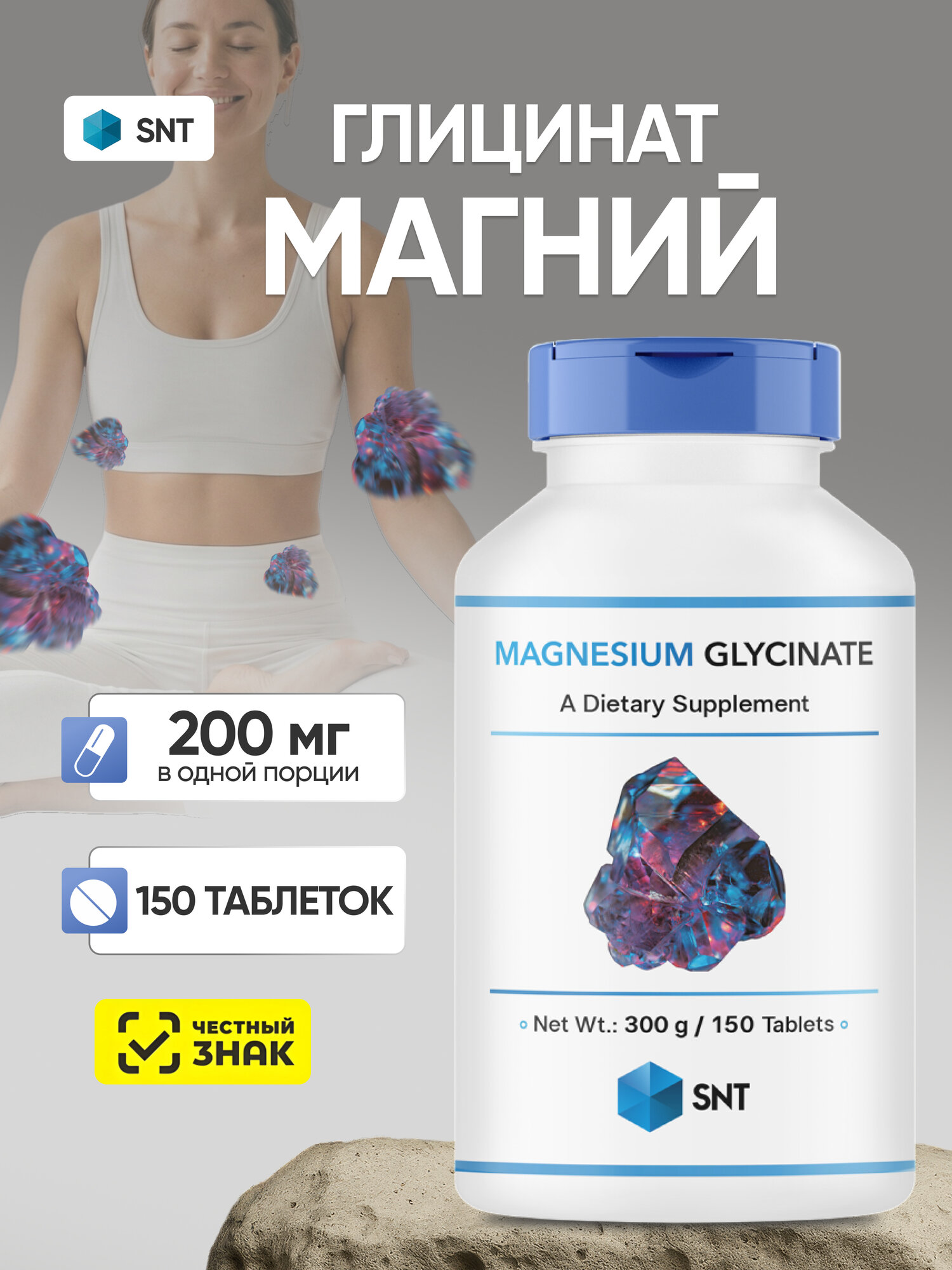 Магний глицинат снт SNT Magnesium Glycinate 150 таблеток БАД