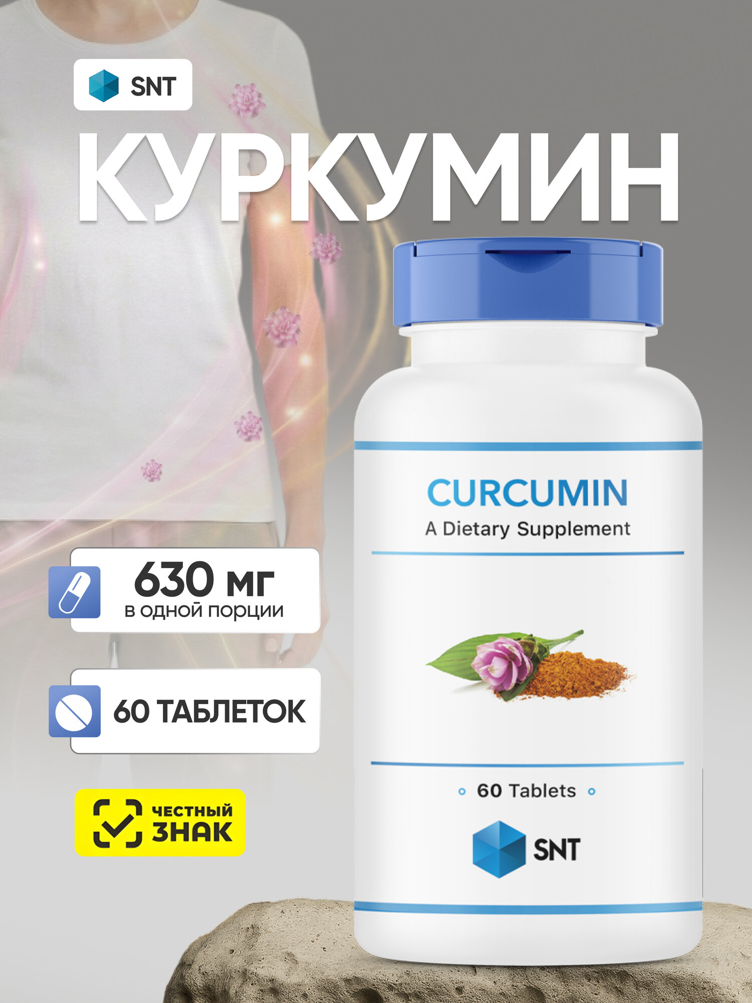 Куркумин для иммунитета снт SNT Curcumin extract, 60 таблеток