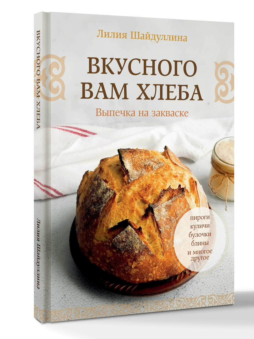Вкусного вам хлеба Выпечка на закваске Книга Шайдуллина Лилия 12+