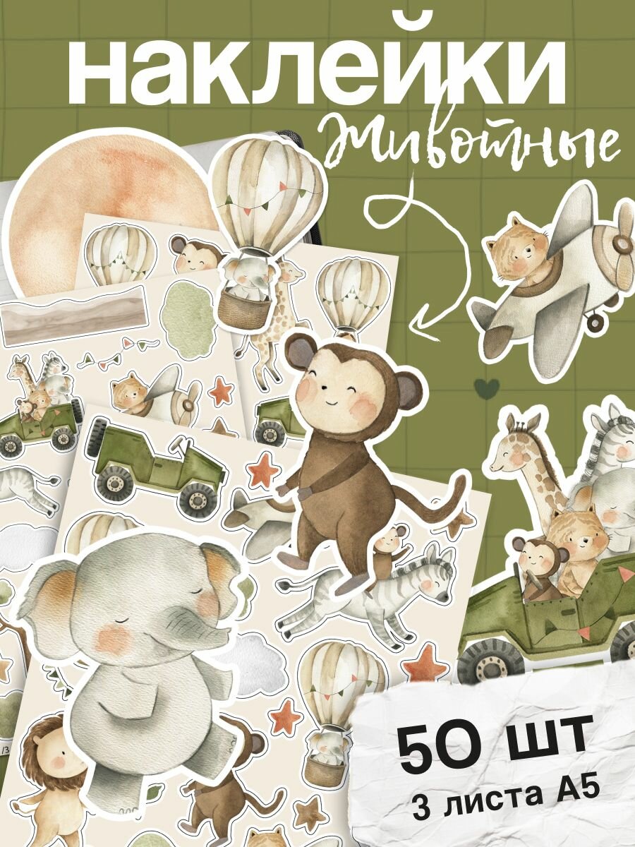 Наклейки Stick to Stick "Милые животные Сафари", винил, влагостойкие, 50 шт
