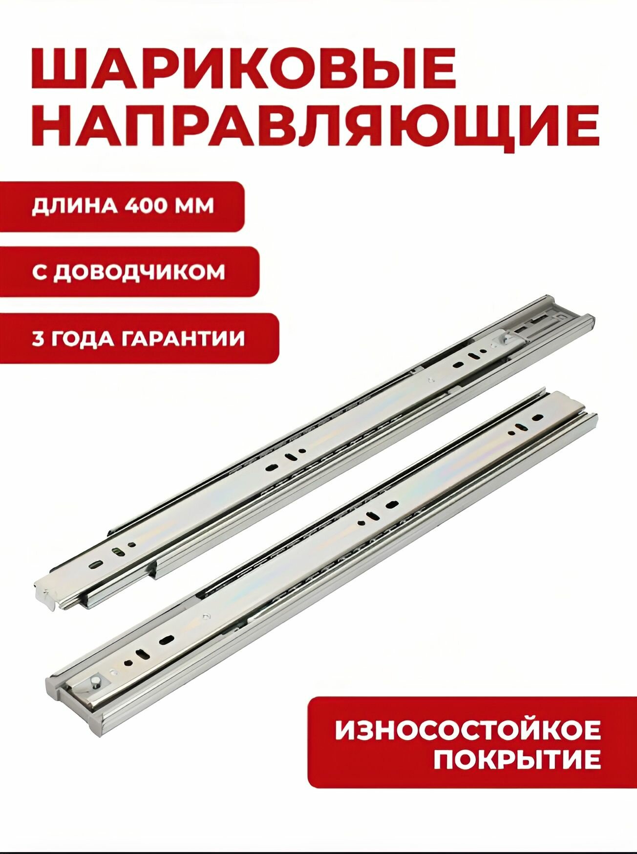 Направляющая шариковая StahlBuro 45-400, комплект на 1 ящик, с доводчиком