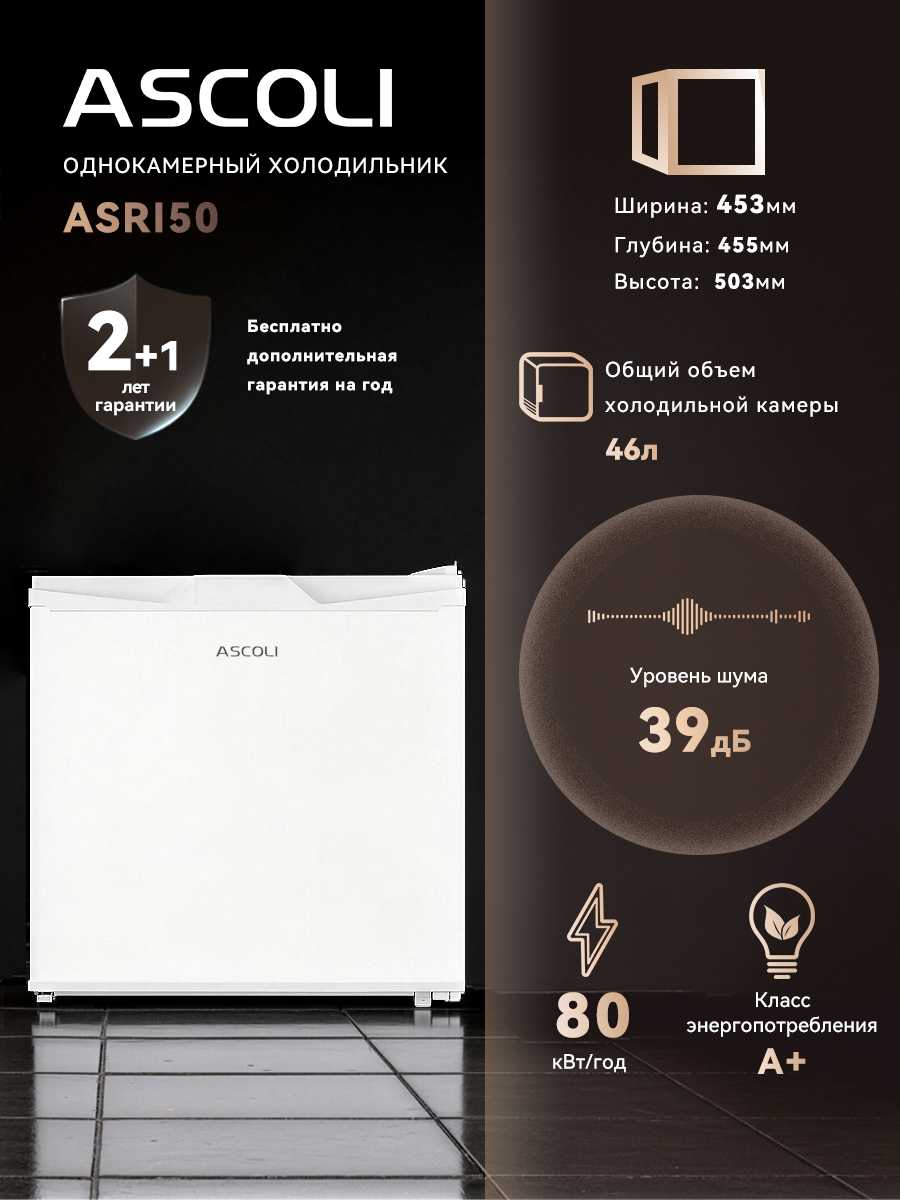 Мини-холодильник Ascoli ASRI50 , капельная система разморозки, перевешиваемые дверцы, белый