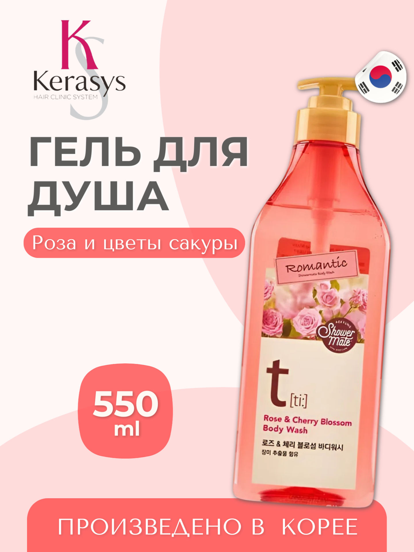 Гель для душа KeraSys Shower Mate Romantic rose & cherry blossom, 550 мл