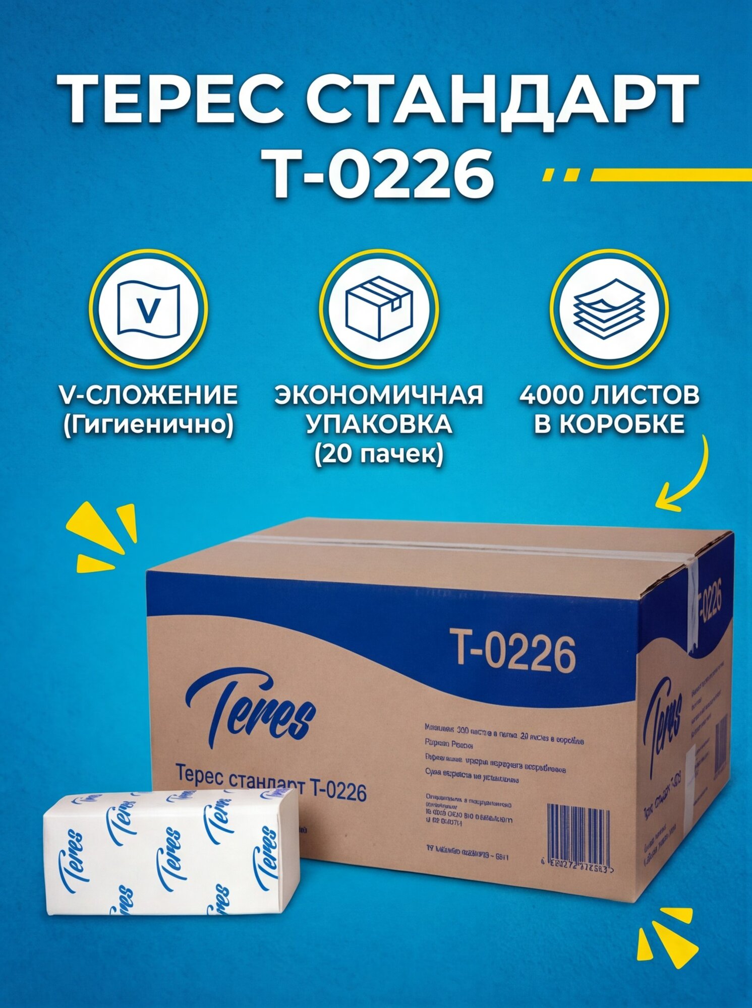 Полотенца бумажные д/держ. Терес Стандарт 200л/пач 20пач/кор V-слож. Т-0226