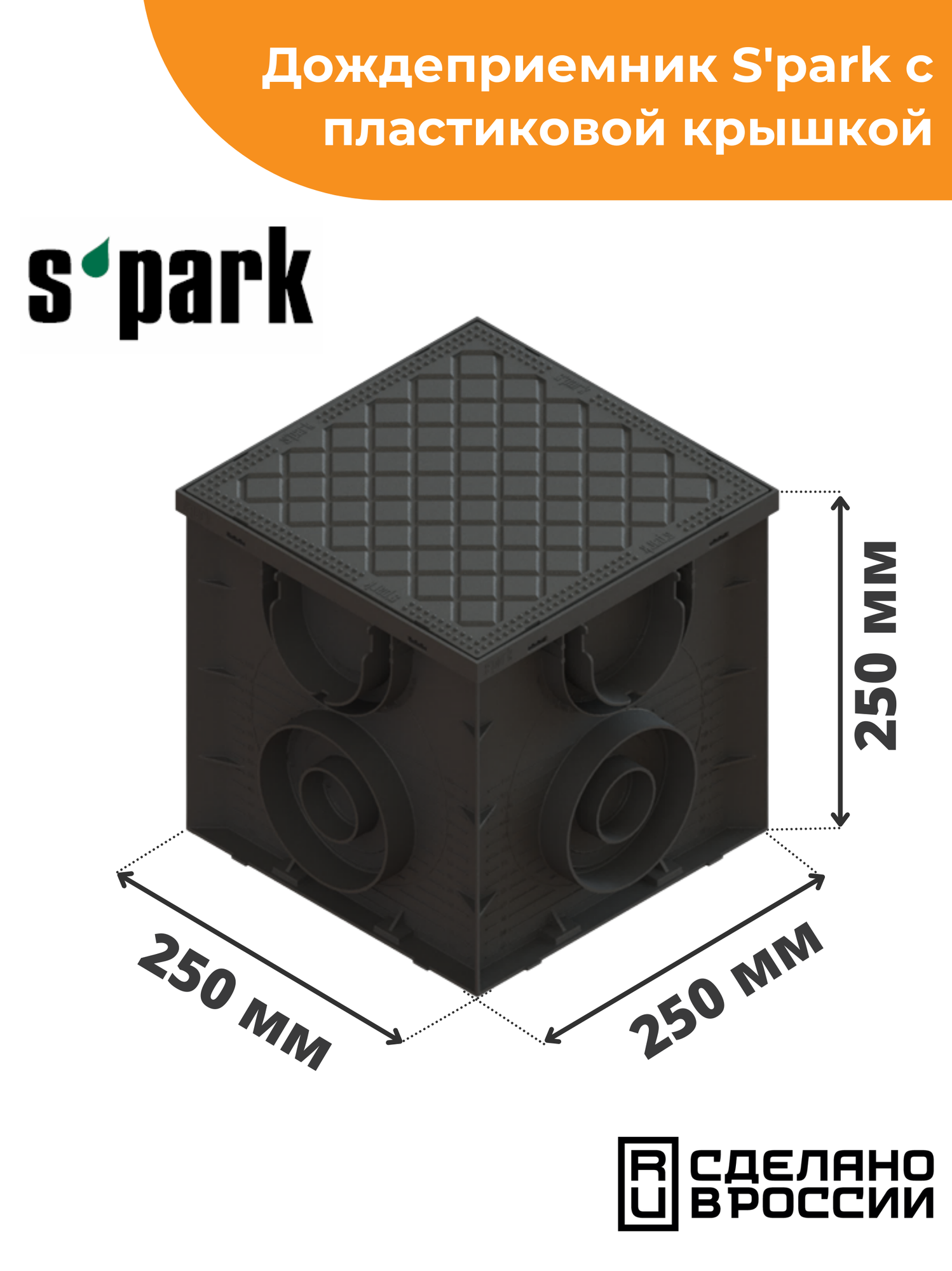 Дождеприемник S'park (25х25х25 см) с пластиковой крышкой Standartpark (Стандартпарк)