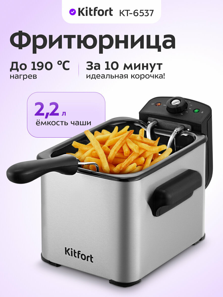 Фритюрница Kitfort КТ-6537, 2,2 л емкость, 2000 Вт мощность, съемная корзина